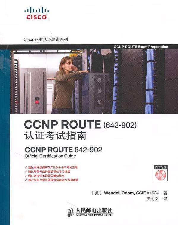 CCNP ROUTE 认证考试指南 （美）奥多姆著,王兆文译