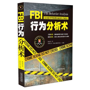 FBI行为分析术:美国联邦警察教你破译行为暗语