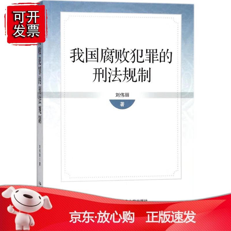 我国腐败犯罪的刑法规制