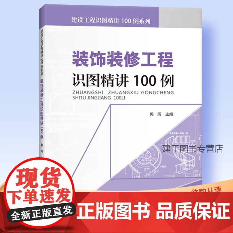 装饰装修工程识图精讲100例