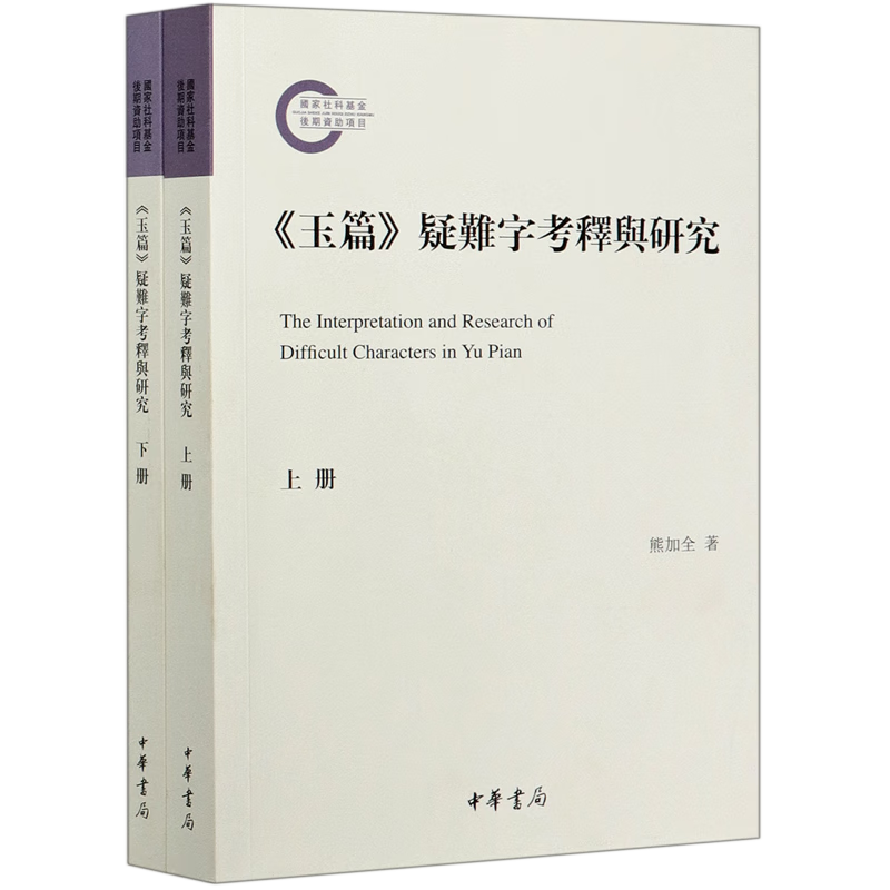 玉篇疑难字考释与研究(上下)