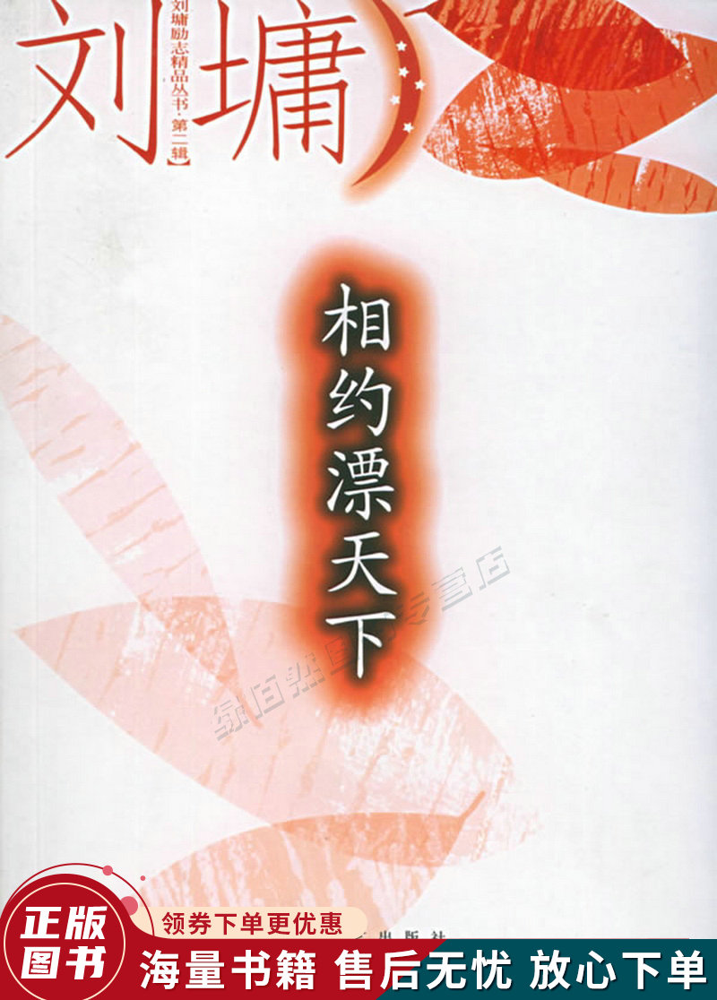 相约漂天下——刘墉励志精品丛书·第二辑