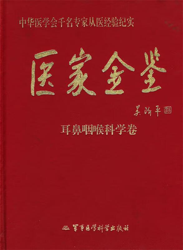 医家金鉴:耳鼻咽喉科学卷【好书，下单速发】