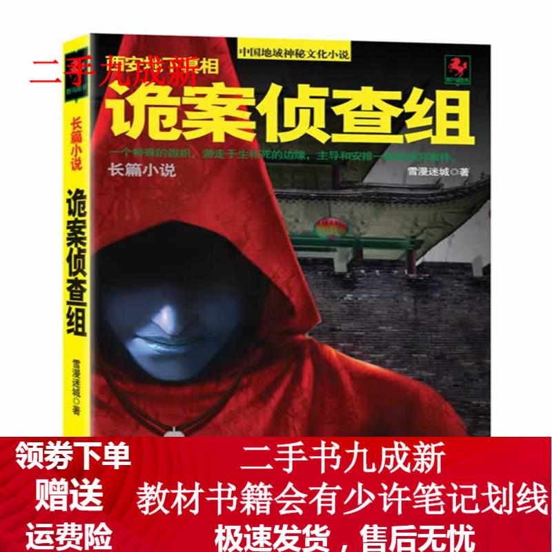 诡案侦查组 雪漫迷城著 9787538739930 时代文艺出版社