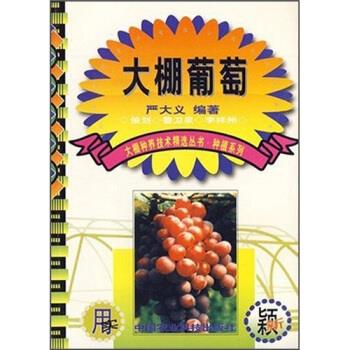 大棚葡萄 严大义 著