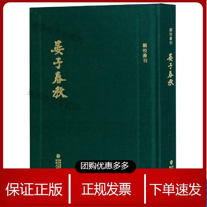 顾校丛刊：晏子春秋 福建人民