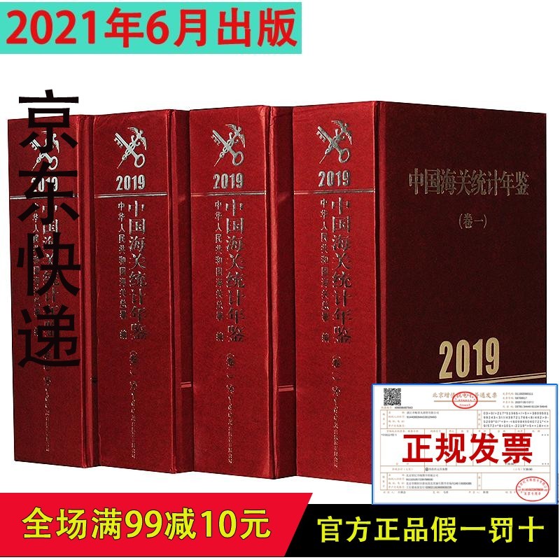 2019中国海关统计年鉴（共四册）2021年6月出版
