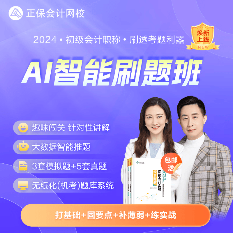 正保会计网校2024初级会计职称网课视频题库经典题解AI智能刷题班 AI智能刷题班【含全科经典题解】 两科联报
