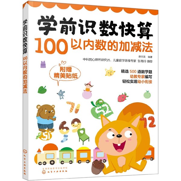 学前识数快算(100以内数的加减法)