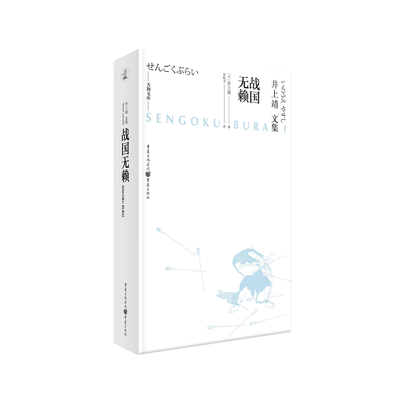 战国无赖(井上靖文集)(精)/天狗文库