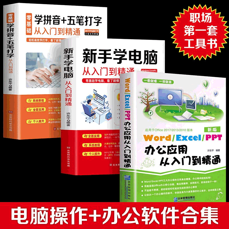 全3册 16开 word excel ppt办公应用从入门到精通新版办公软件从入门到精通新手学电脑教程计算机基础图书书籍 全3册 新手学电脑