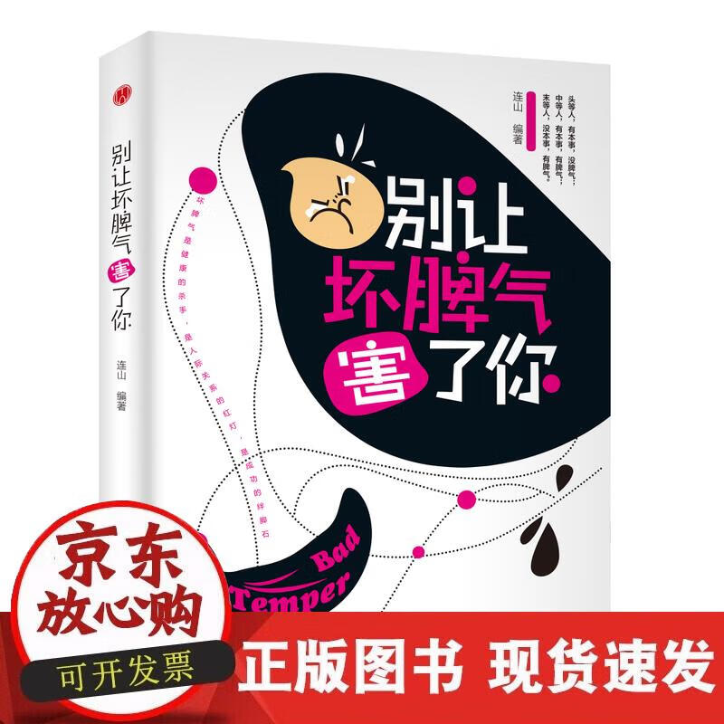 【现货】别让坏脾气害了你