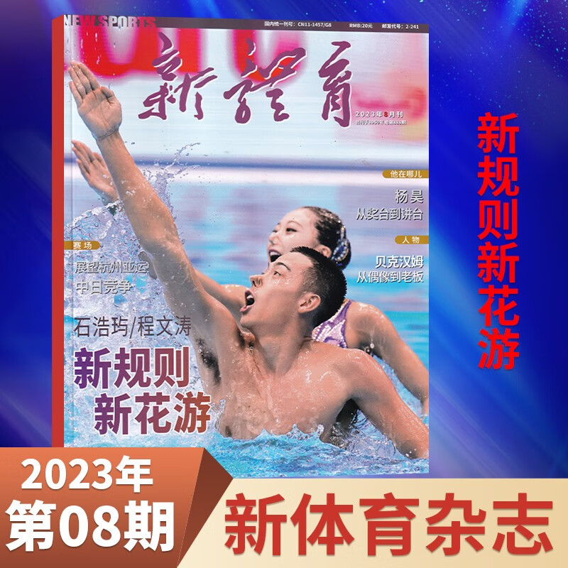 【8月现货】新体育杂志2023年8月新 【新2期】23年7+8期