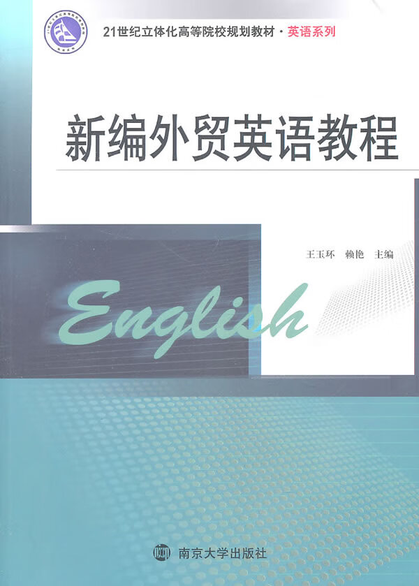 新编外贸英语教程