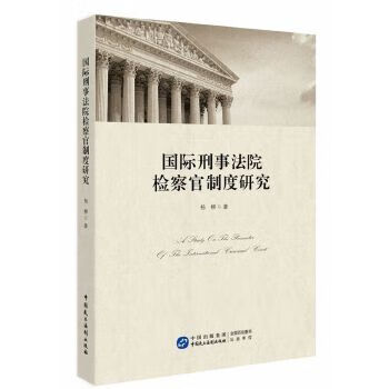 国际刑事法院检察官制度研究