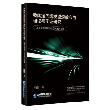 【S】我国定向增发隧道效应的理论与实践研究宋鑫企业管理出版社9787516425510