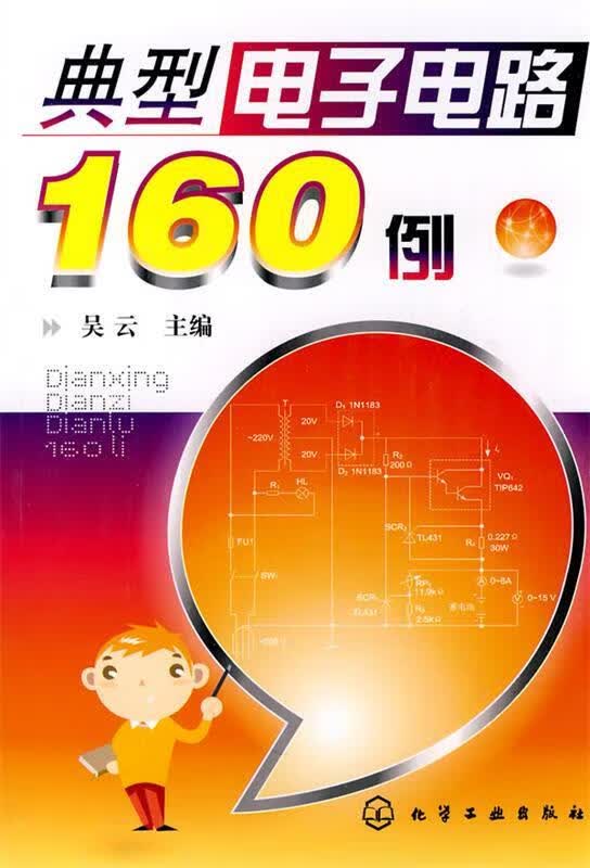 典型电子电路160例 吴云主编【书】