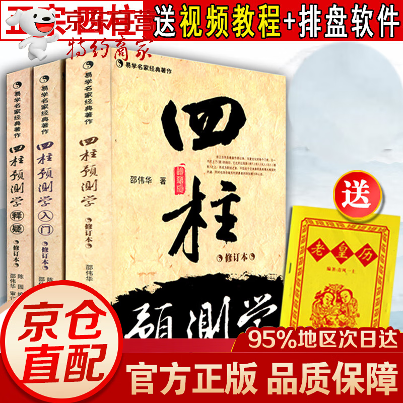 邵伟华书籍四柱预测学入门释疑八字四柱命理陈圆陈园基础教程周易全集易经真很容易 周易风水学入门书籍 全3册四柱预测学