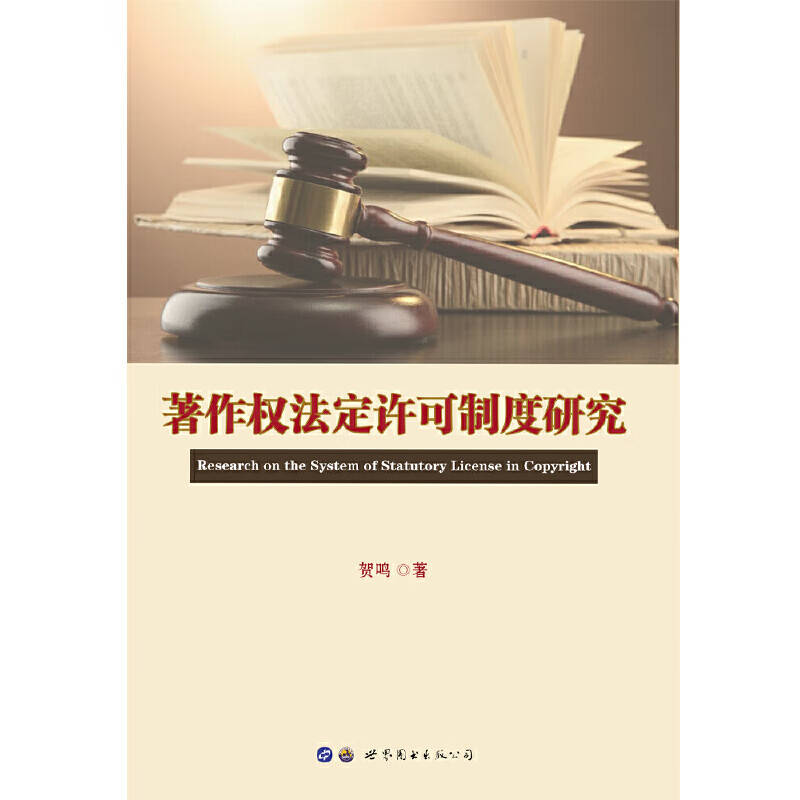 著作权法定许可制度研究【精选】