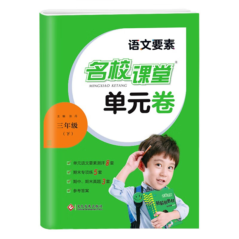 2023春名校课堂单元卷语文三年级下册期中期末测试真题卷专项复习检测练习试卷人教版模拟考试卷子