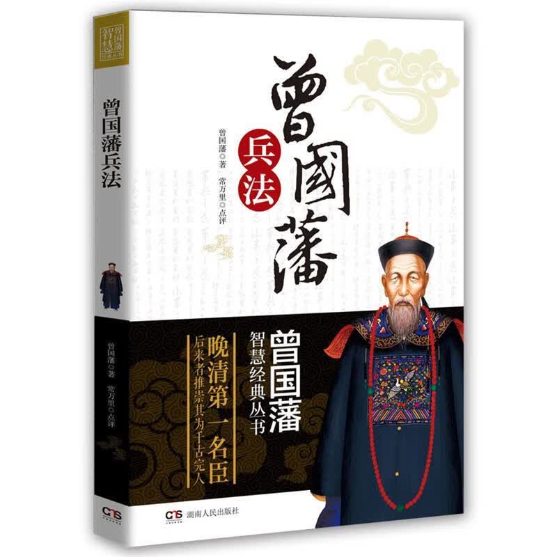 曾国藩智慧经典丛书 兵法【特惠】