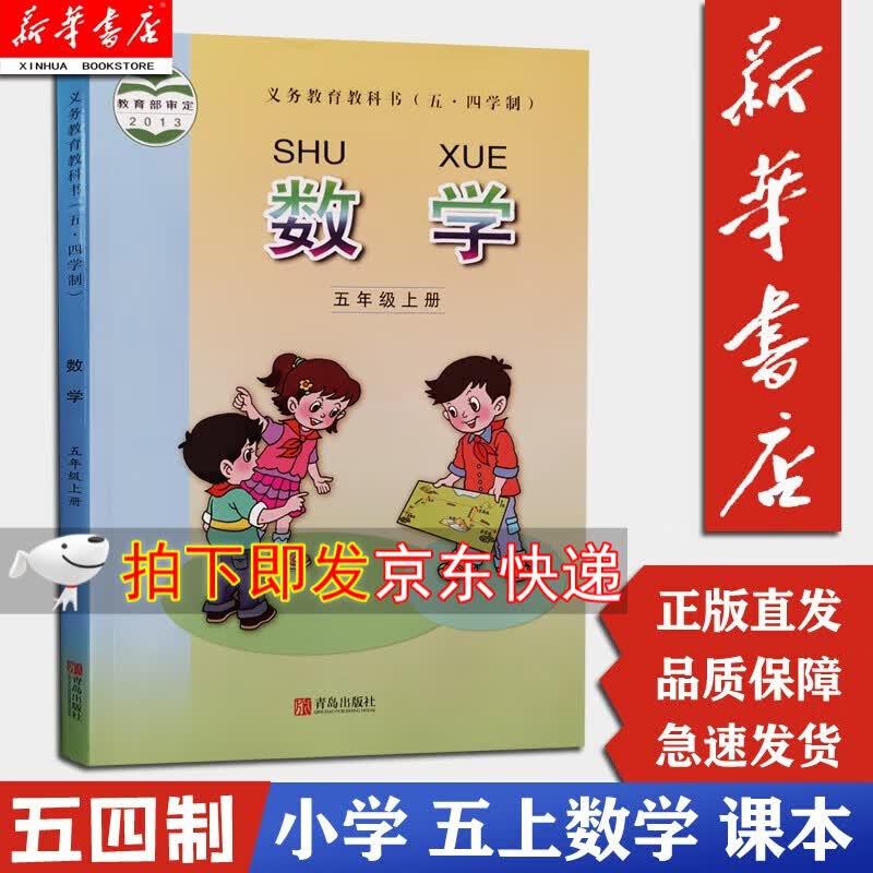 五四学制5五年级数学课本上册上学期青版5.4五四制 数学书课本教科书5年级五年级上册