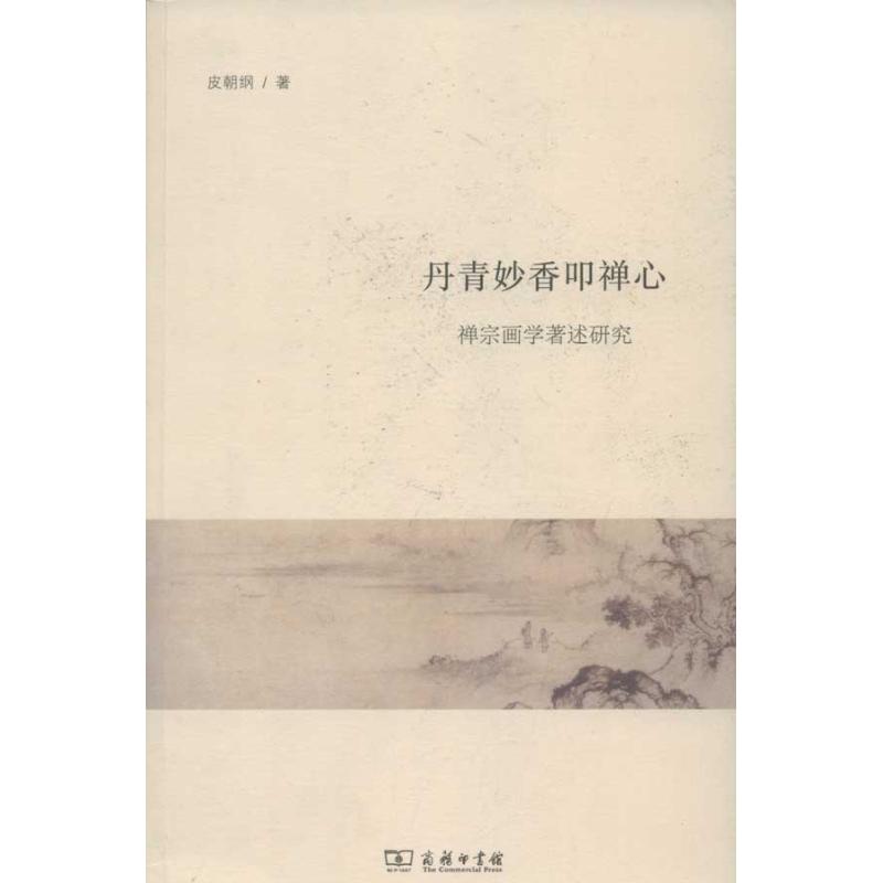 丹青妙香叩禅心