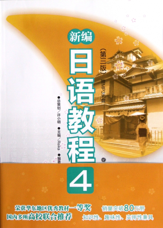 新编日语教程(4第3版)