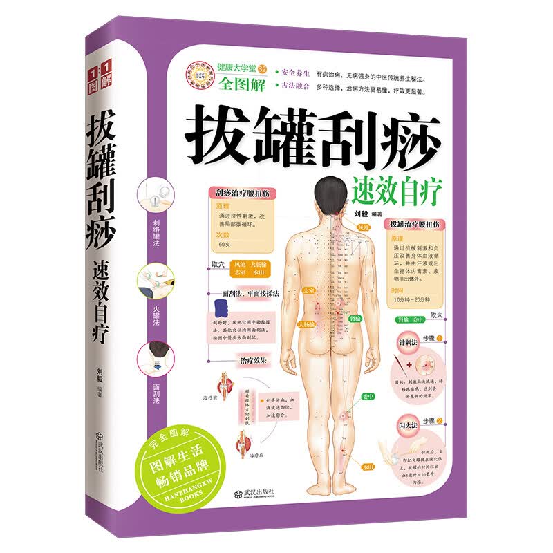 健康大学堂32：拔罐刮痧速效自疗（全图解）