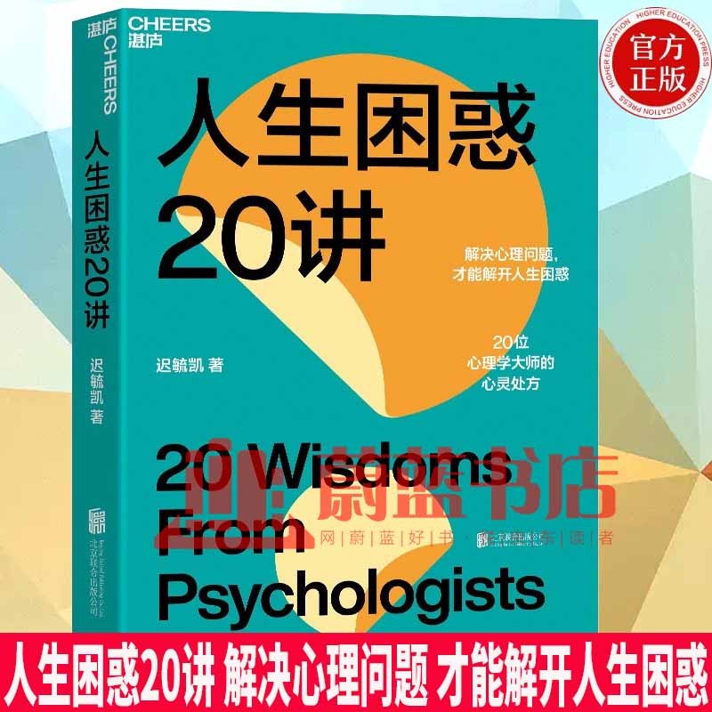 人生困惑20讲 迟毓凯 解决心理问题 才能解开人生困惑 20位心理学大师的心灵处方 湛庐文化