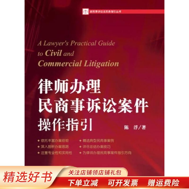 新民事诉讼法实务指引丛书：律师办理民商事诉讼案件操作指引 陈浮