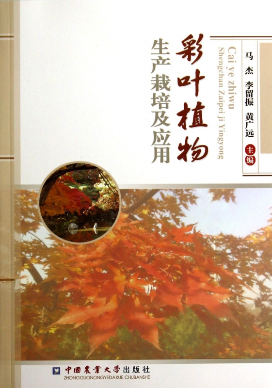彩叶植物生产栽培及应用