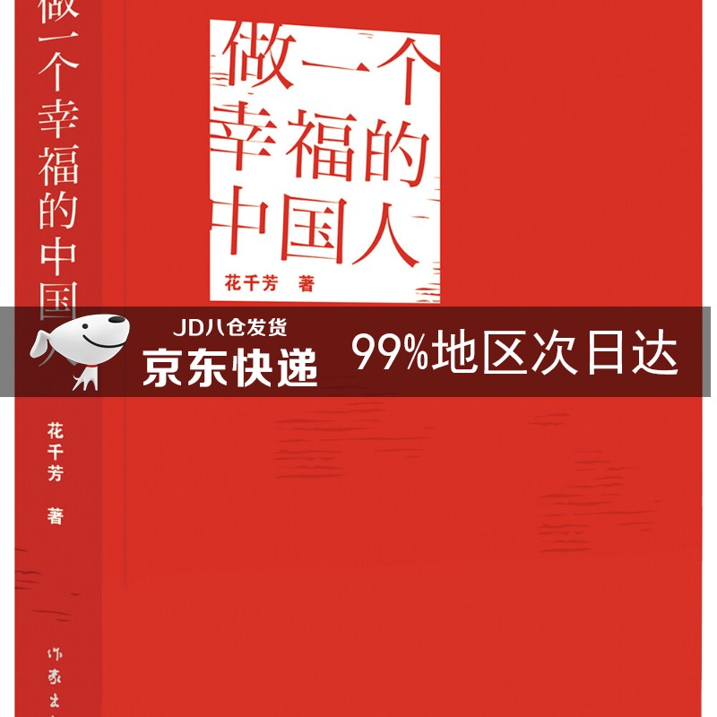 做一个幸福的中国人