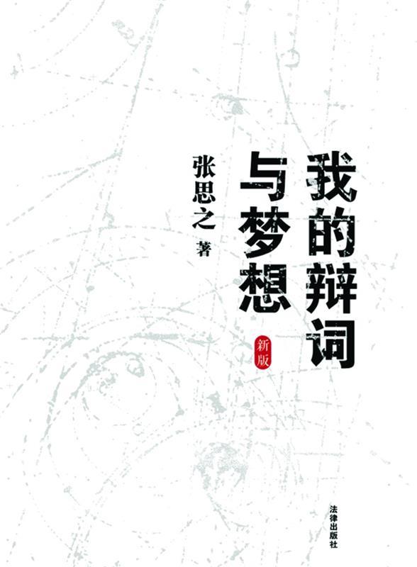 我的辩词与梦想 张思之【书】