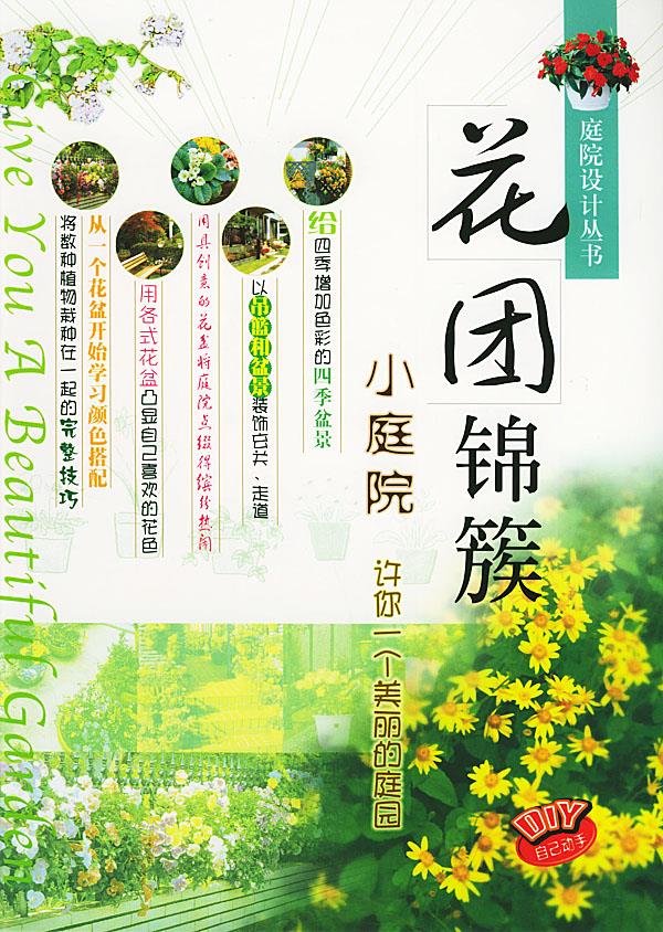 花团锦簇小庭院