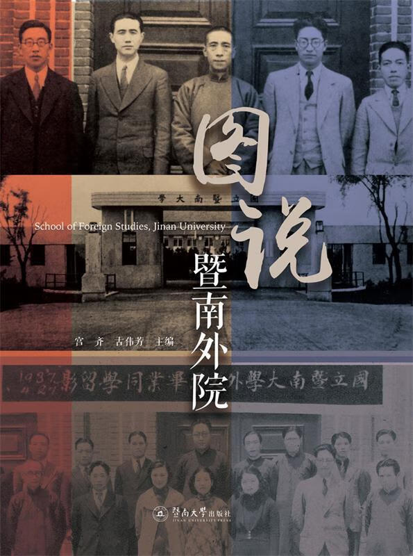图说暨南外院