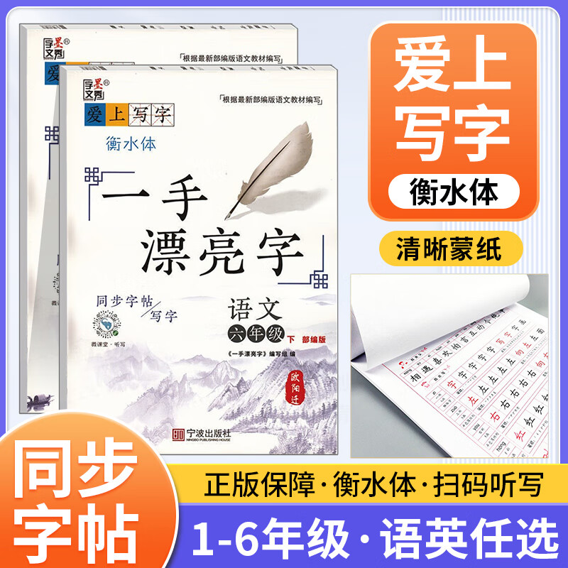 一手漂亮字一年级二年级三四五六年级下册语文同步字帖人教部编统编版欧阳迁爱上写字衡水体小学生同步字帖临摹描摹听写默写本 两本【人教版】语文+英语 六年级上