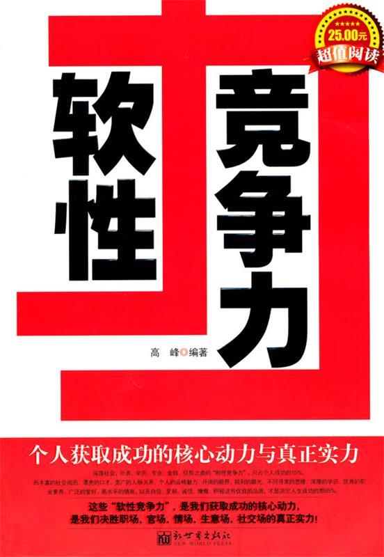 软性竞争力 高峰编著
