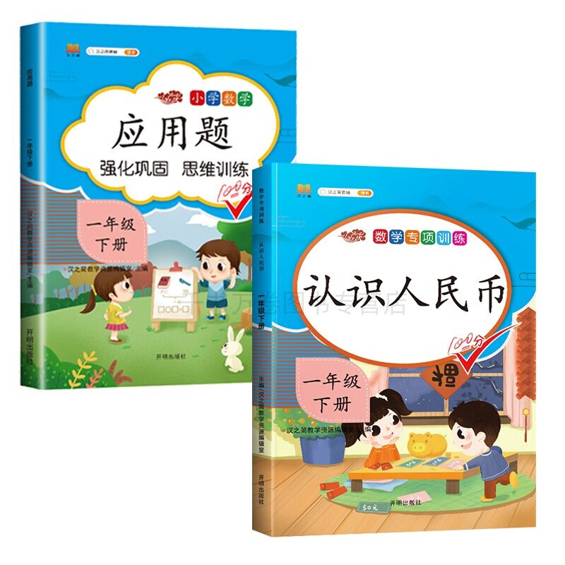 一年级认识人民币下册数学专项训练教材认识钟表和时间的学习教具元角分换算练习册儿童钱币学具口算题卡20 全2册认识人民币+应用题 小学一年级