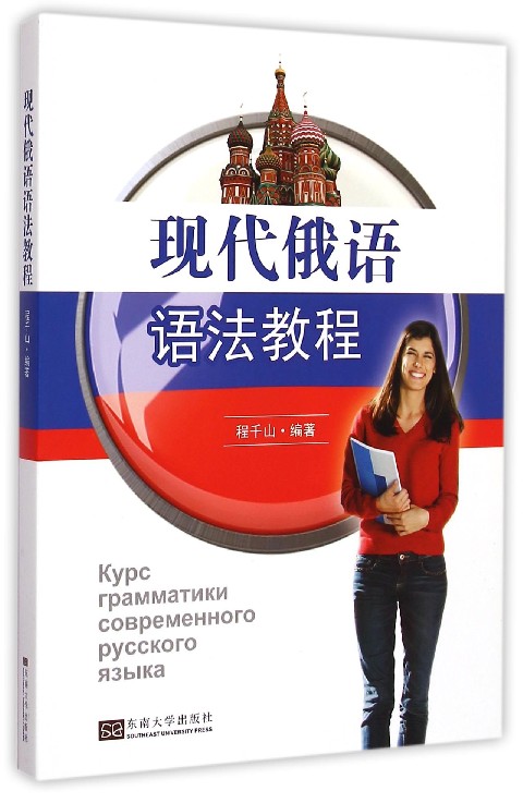 现代俄语语法教程