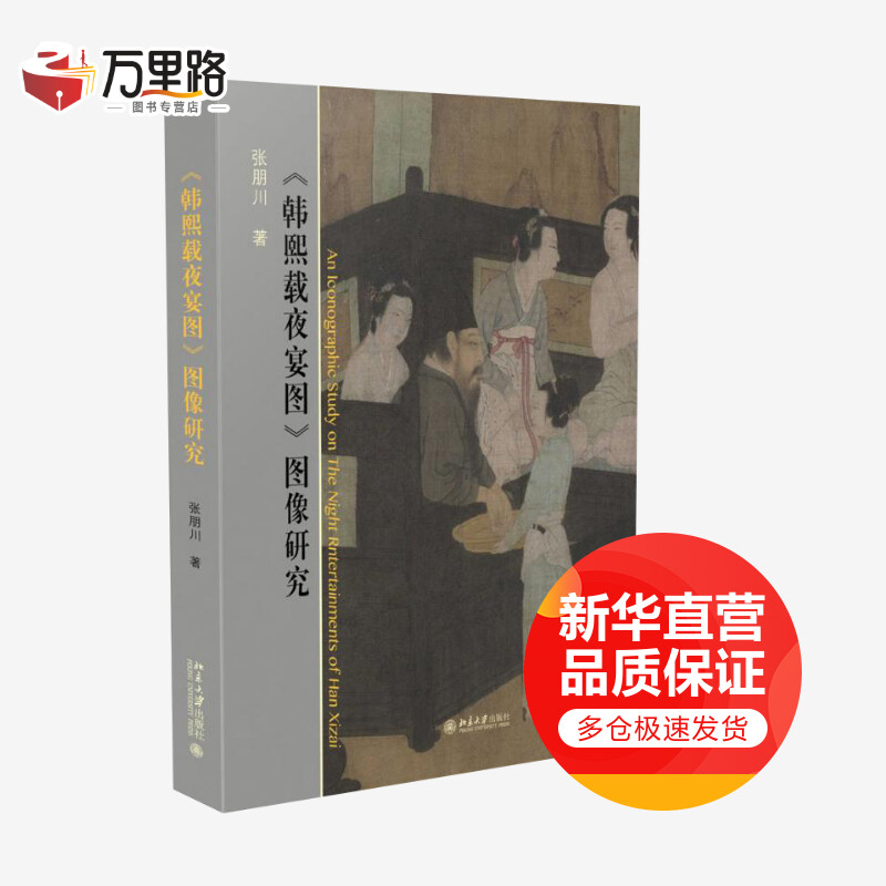 《韩熙载夜宴图》图像研究