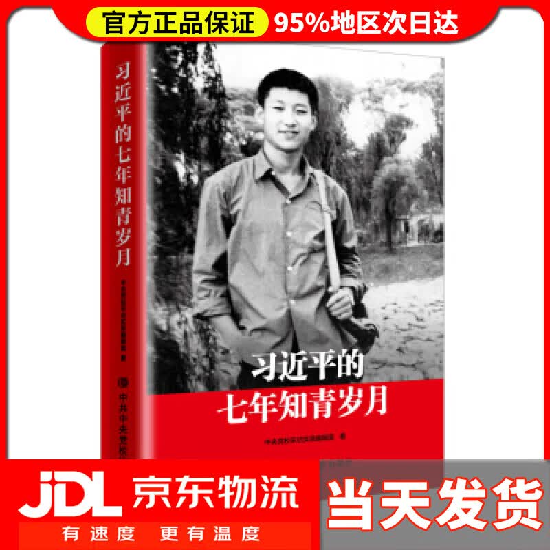 习近平的七年知青岁月 中央党校采访实录编辑室 中共中央党校出版社 9787503561634