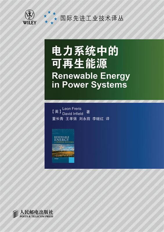 电力系统中的可再生能源