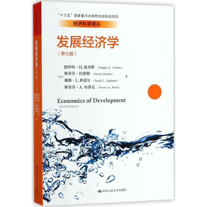 【正品】 发展经济学（第七版）（经济科学译丛；“十三五”国家重点出版物出版规划项目）