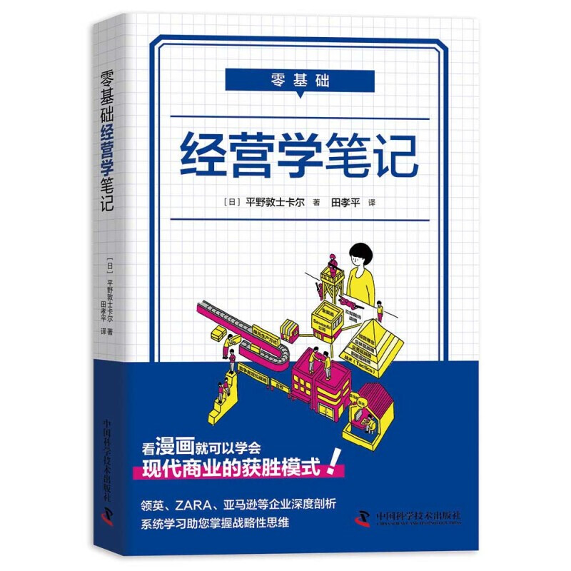 【当天发货】零基础经营学笔记 平野敦士卡尔 著 看漫画就可以学会现代商业的获胜模式 零基础经营学笔记