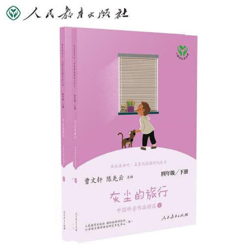 快乐读书吧阅读课程化丛书：四年级下册 灰尘的旅行 上下