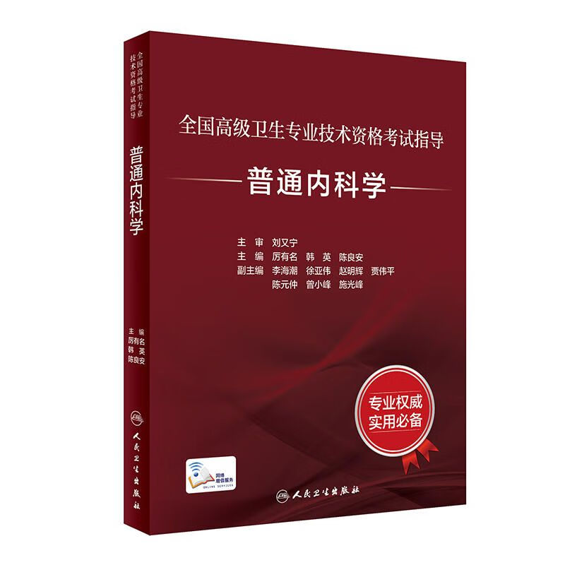全国卫生技术资格考试指导——普通内科学