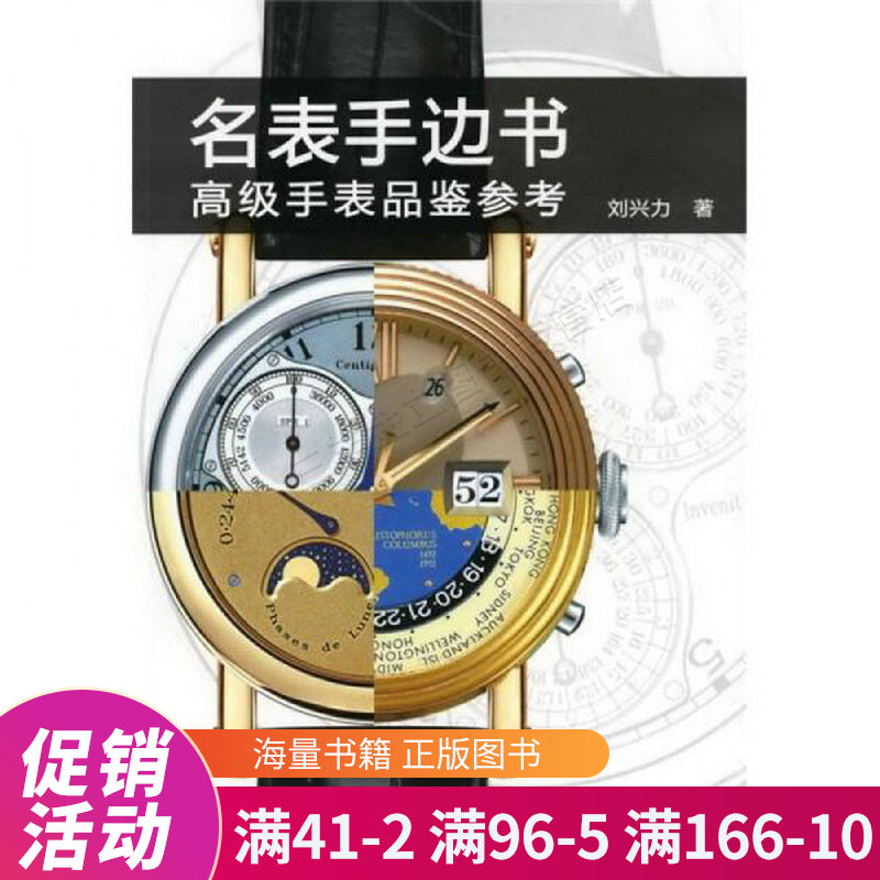 名表手边书：高级手表品鉴参考