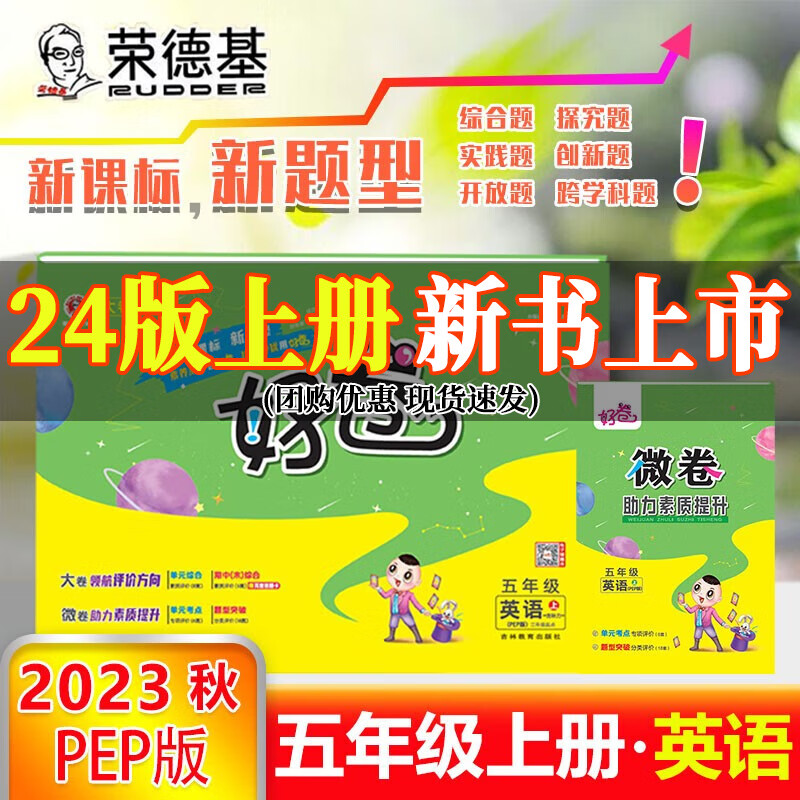 2024版 小学好卷五年级上册下册语文数学英语人教版北师版精通版外研版冀教版.2023春下册2023秋上册.荣德基好卷5年级试卷测试卷全套同步专项 五年级上册 英语人教版 三起点