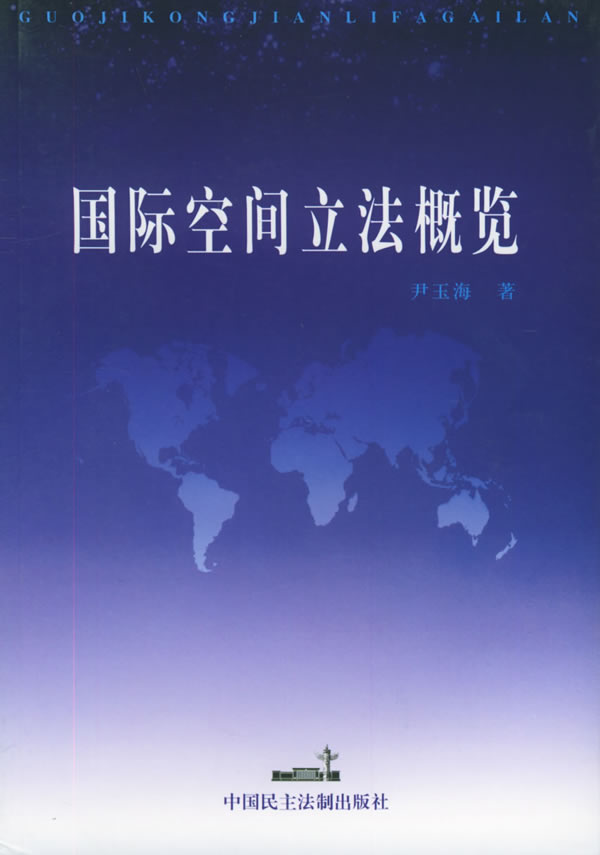国际空间立法概览 尹玉海 主编